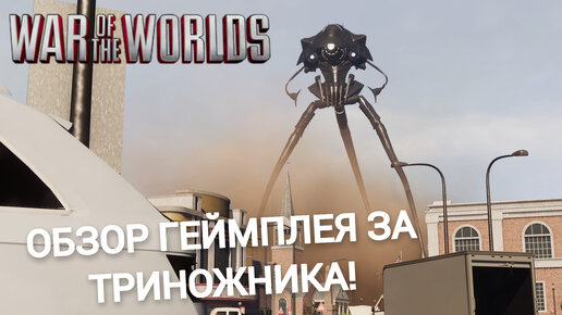 WAR OF THE WORLDS. ГЕЙМПЛЕЙ ЗА ТРИНОЖНИКА! ВОЙНА МИРОВ! ОБЗОР! # ...