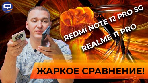 Realme 11 Pro vs Xiaomi Redmi Note 12 Pro 5G. Сдержанность или стиль ...