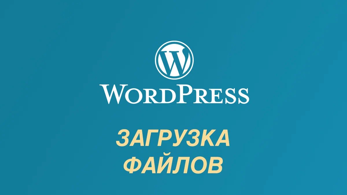 Как создать форму загрузки файла в Wordpress Wordpress Topsite Web Дзен