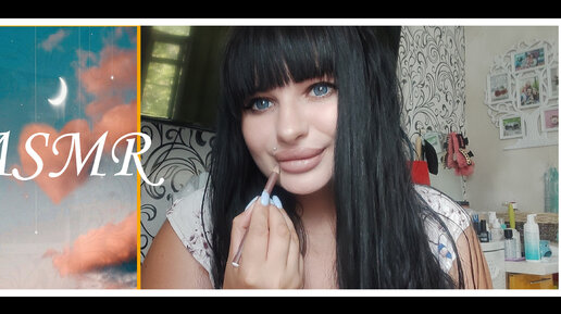 ASMR МОЙ ПОВСЕДНЕВНЫЙ МАКИЯЖ 💄,БОЛТАЛКА | ALEXANDRA ASMR | Дзен