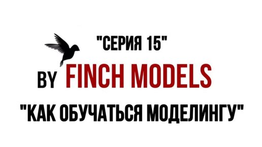 Finch Models | Серия 15 «Как обучаться моделингу» by #finchmodels @olga ...