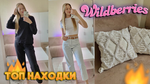 ШИКАРНЫЕ покупки с WILDBERRIES за копейки 🔥 Распаковка Вайлдберис 😍 ...