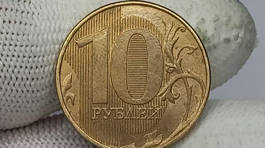 Стоимость до 500 рублей. Разновидность монеты 10 рублей 2020 года. ММД ...