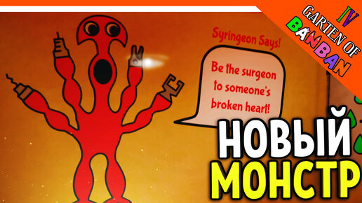 🌟 НОВЫЙ МОНСТР SYRINGEON! СЕКРЕТЫ ГАРТЕН ОФ БАНБАН 4 ГЛАВА! 🔥 Garten of ...