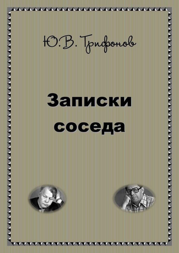 Про книги. Юрий Трифонов. Городские рассказы | Вехи Синематографа | Дзен