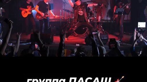 Рок группа «Пасаш» | группа ПАСАШ 🎸 всем хорошего дня!!! | Дзен
