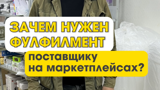 Евгений Плотников | Фулфилмент | Озон / ВБ | Зачем нужен фулфилмент ...