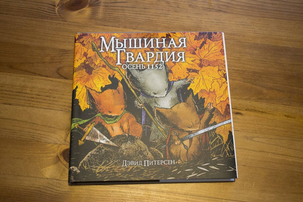 Гвардейцы, предатели и жестокий мир мышиного средневековья. «Мышиная ...