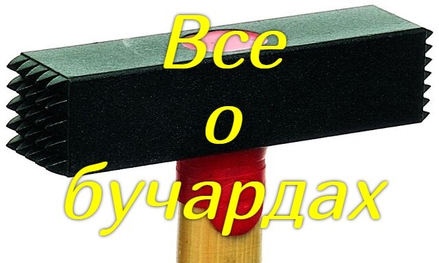 Бучарда — назначение, виды, применение | Мастер ... | Дзен