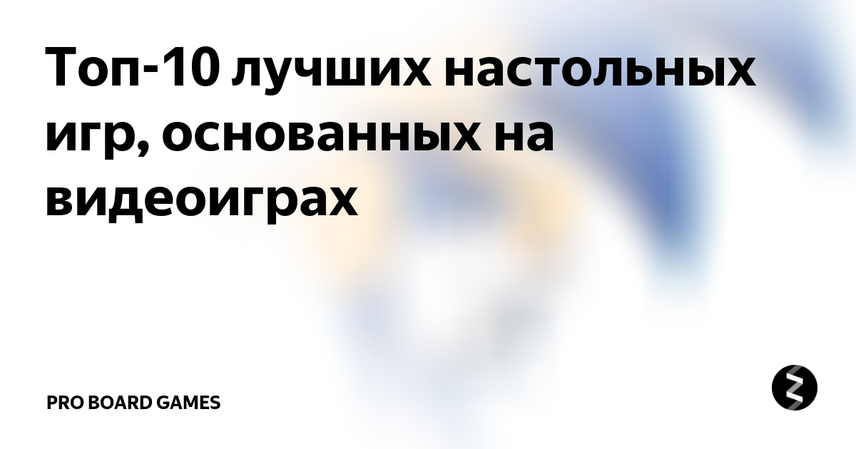 Топ-10 лучших настольных игр, основанных на видеоиграх | PRO BOard ...