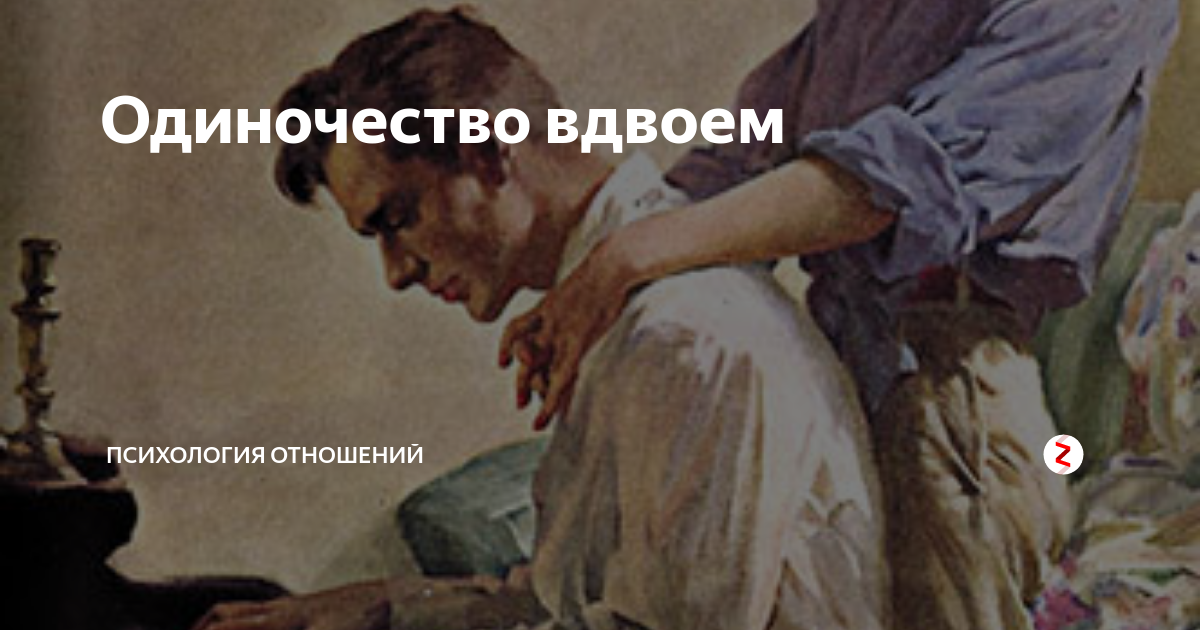 Одиночество вдвоем | ЭТОТ МИР | Дзен