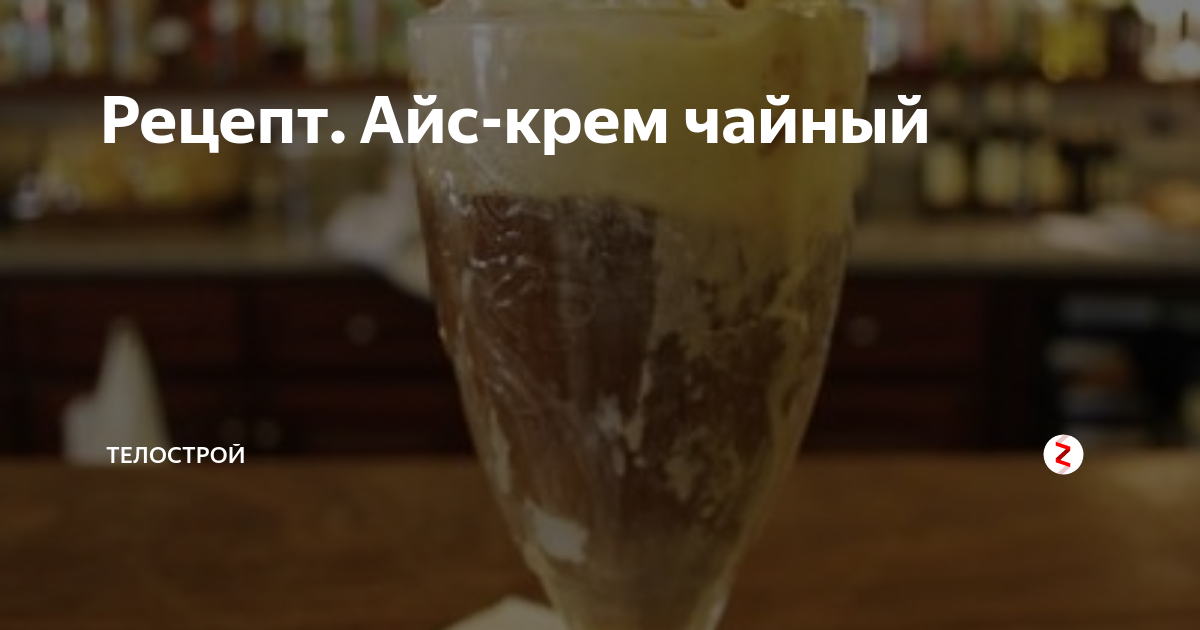 Рецепт. Айс-крем чайный | телострой | Дзен