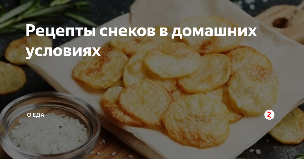 Рецепты снеков в домашних условиях | О еда | Дзен