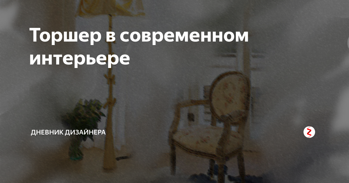 Торшер в современном интерьере | Дневник дизайнера | Дзен