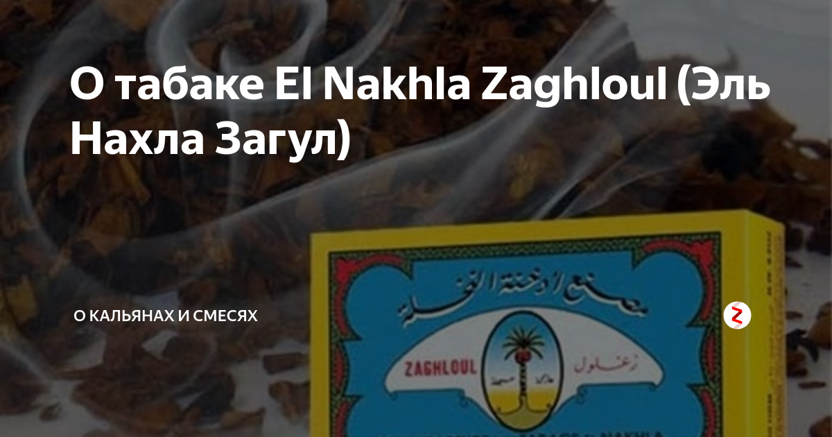 О табаке El Nakhla Zaghloul (Эль Нахла Загул) | О кальянах и смесях | Дзен