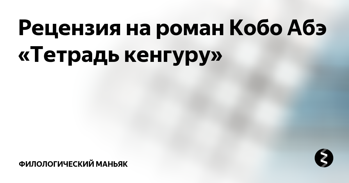 Рецензия на роман Кобо Абэ «Тетрадь кенгуру» | Филологический маньяк | Дзен
