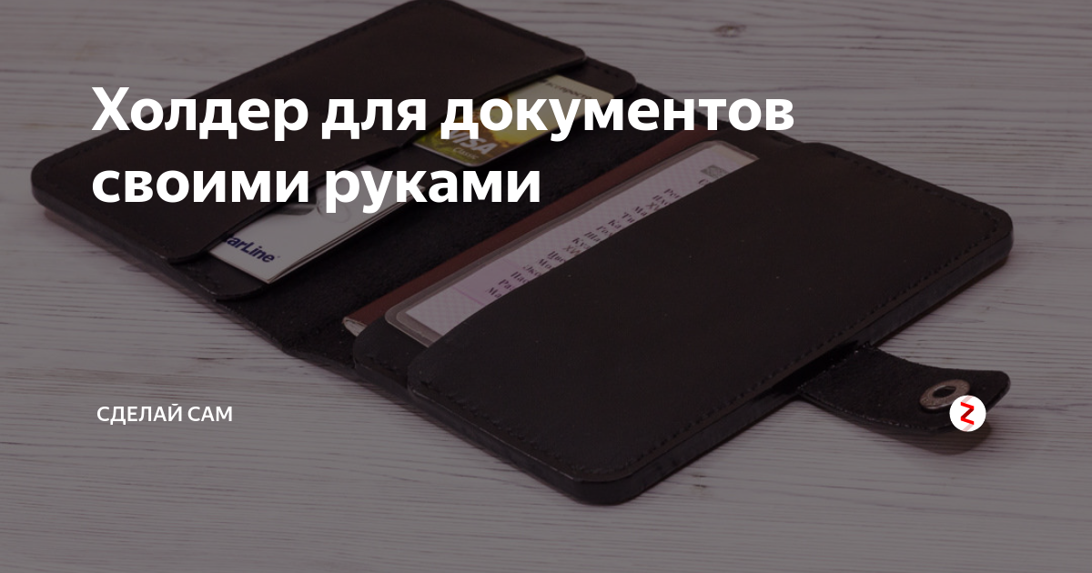 Холдер для документов своими руками | Сделай Сам | Дзен