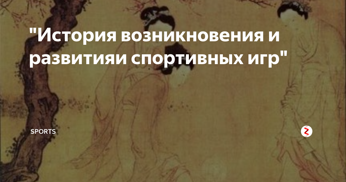 "История возникновения и развитияи спортивных игр" | Sports | Дзен