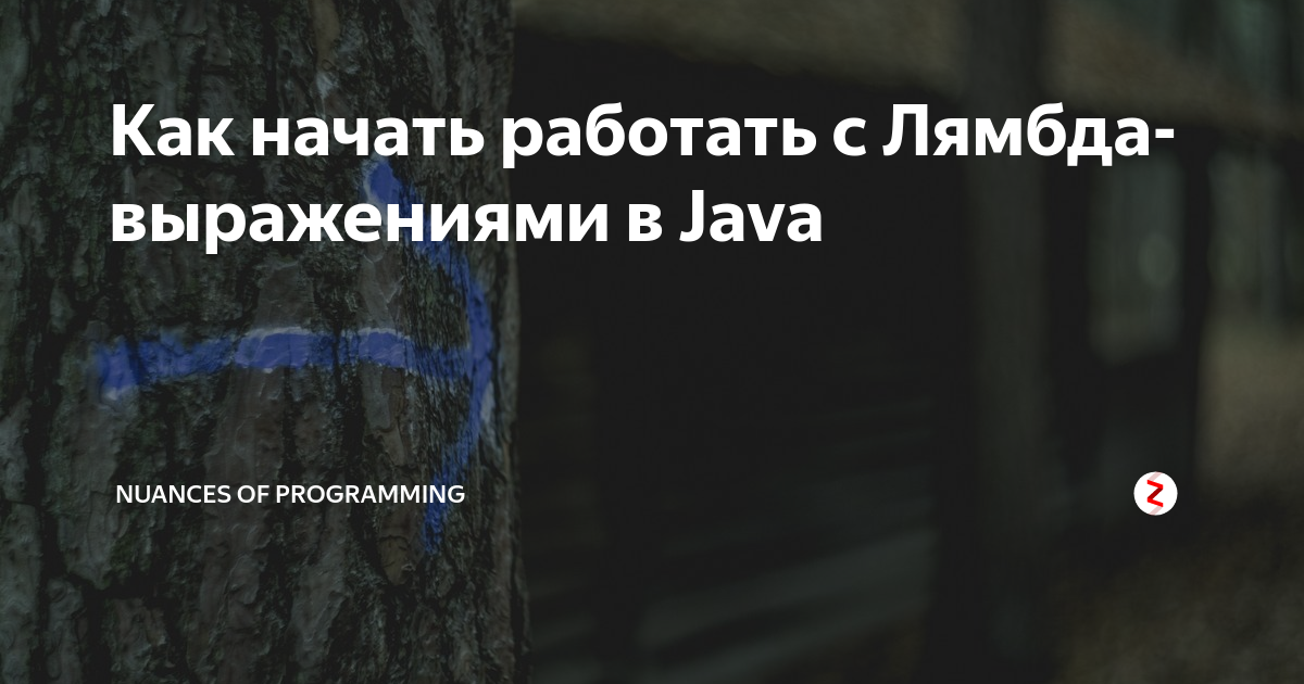Как начать работать с Лямбда-выражениями в Java | Nuances of ...