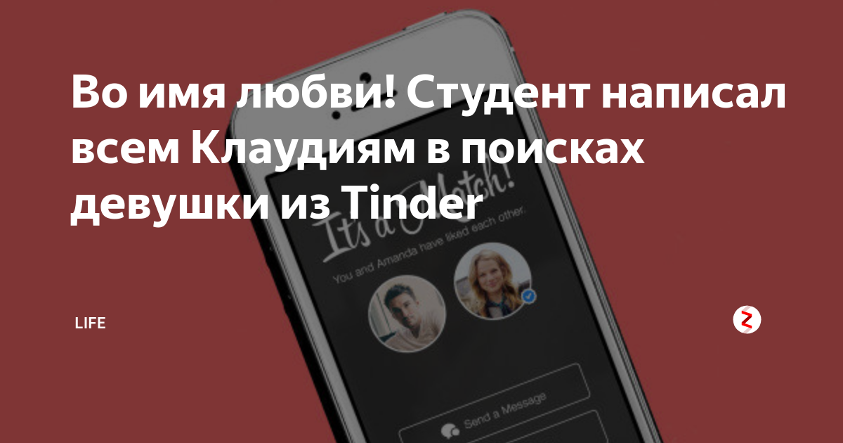 Во имя любви! Студент написал всем Клаудиям в поисках девушки из Tinder | Life | Дзен