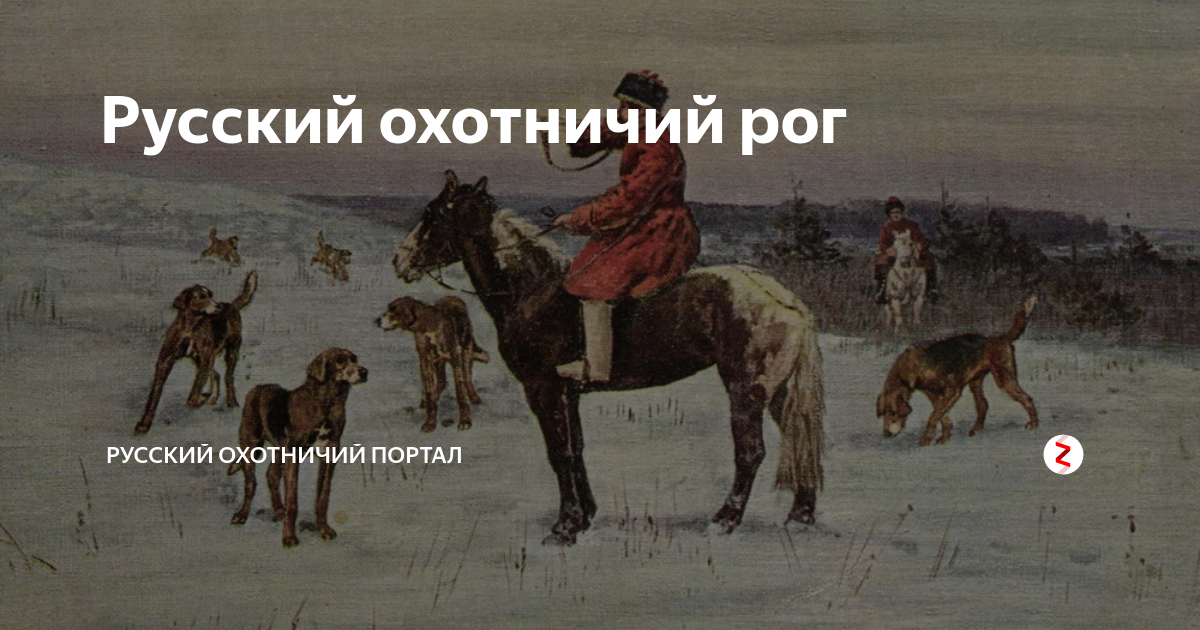 Русский охотничий рог | Русский охотничий портал | Дзен